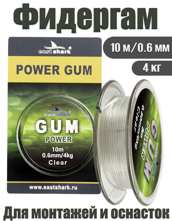 Фидергам EastShark Power Gum 10 м 0.6 мм 4 кг clear