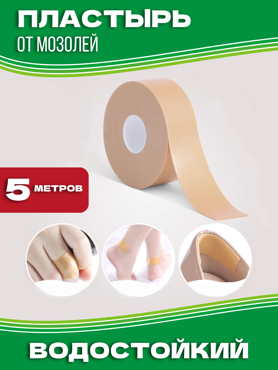 Пластырь от натираний 5 метров в рулоне бежевый