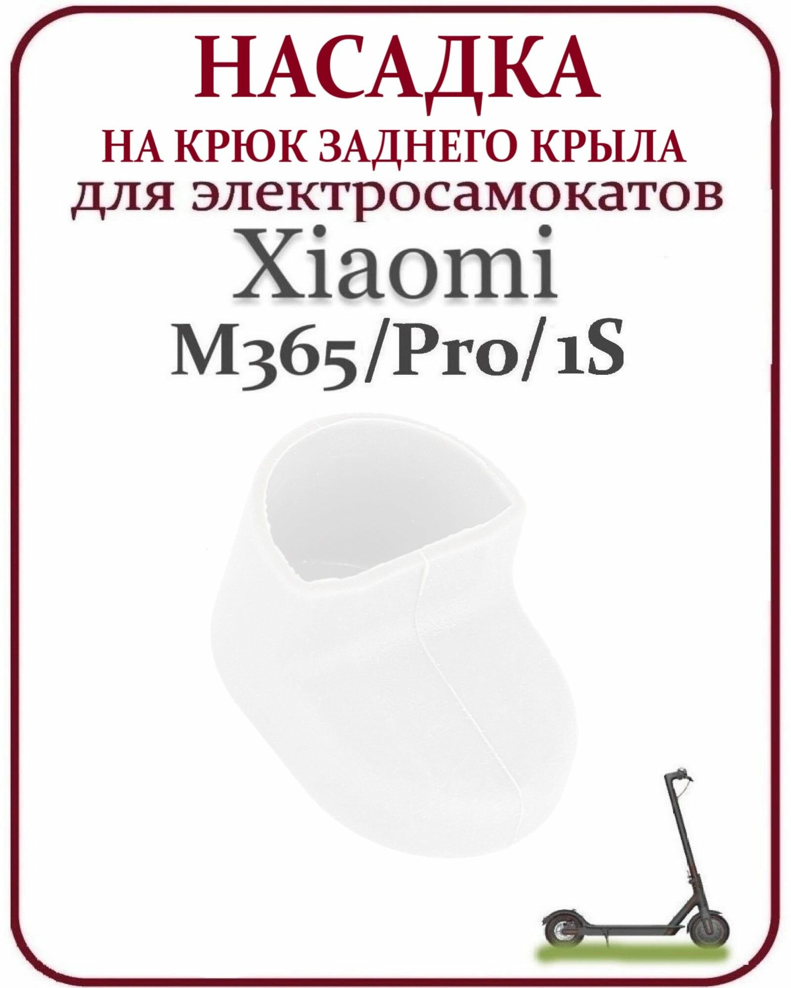 Чехол (насадка) силиконовый на крюк заднего крыла для самоката Xiaomi M365/PRO, 1S, белый