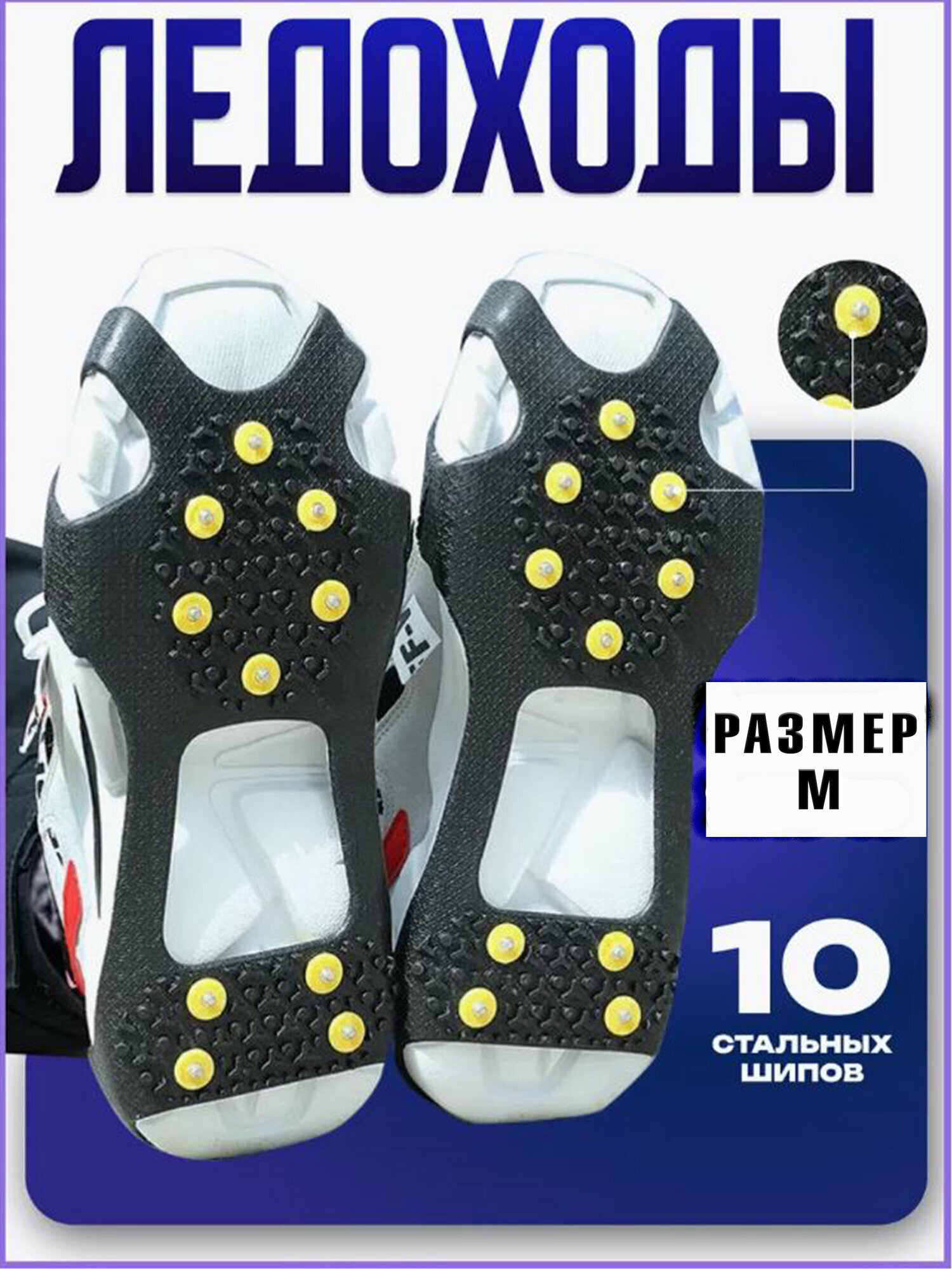 Шипованные ледоступы на обувь M 10 шипов для льда и скользкой дороги