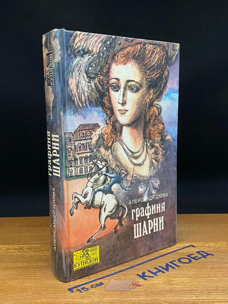 Книга. Графиня Шарни. Книга 1 1992 (2043001974473)