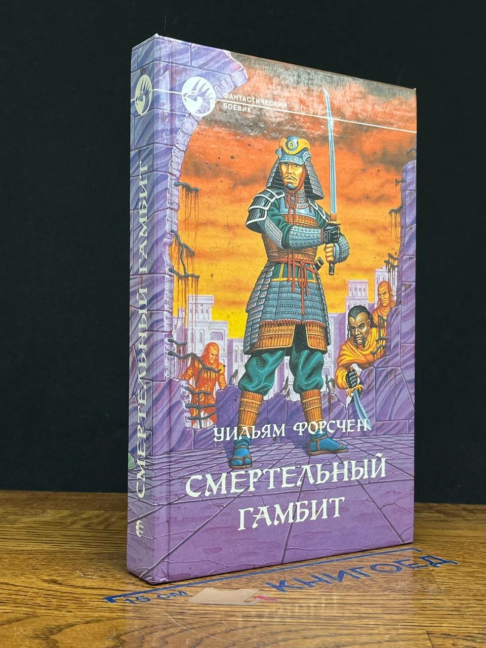 Книга. Смертельный гамбит 1997 (2043002004193)