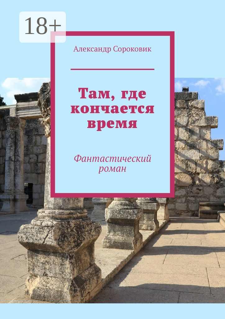 Там, где кончается время