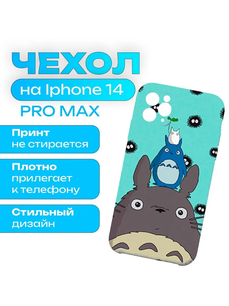 Чехол на iPhone 14 Pro Max - Мой сосед Тоторо