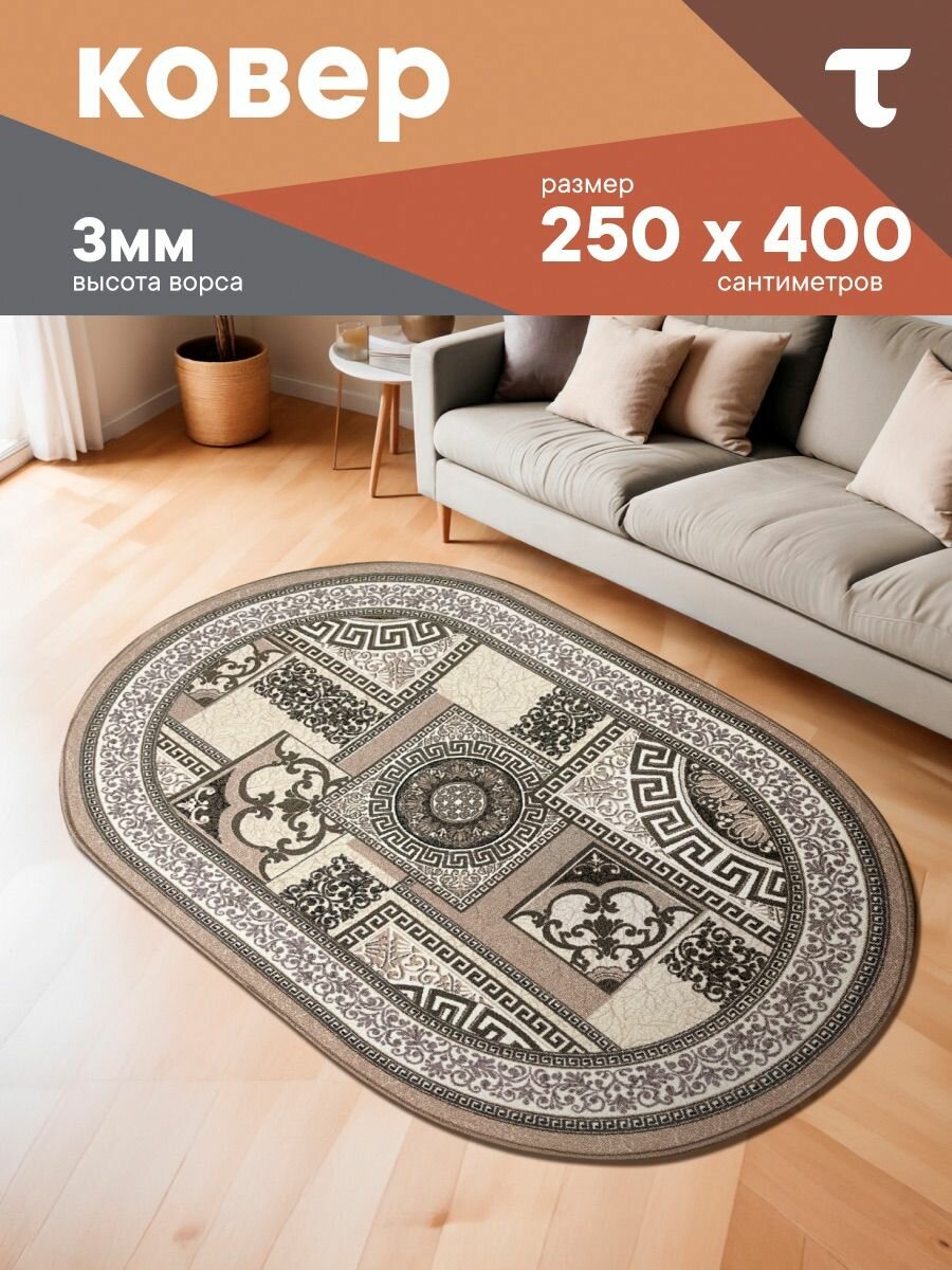 Ковер палас на пол овальный размер: 2,5х4,0 м (250 х 400 см) безворсовый в спальню гостиную на кухню Колизей_17 на балкон