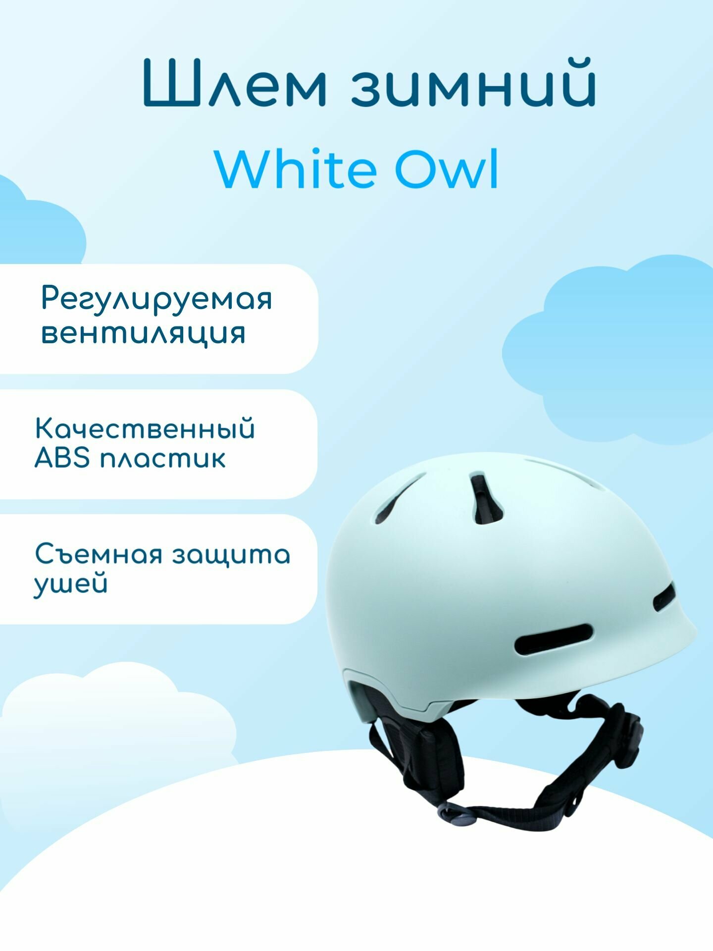 Шлем зимний White Owl HK003, L (57-61 см), светло-бирюзовый