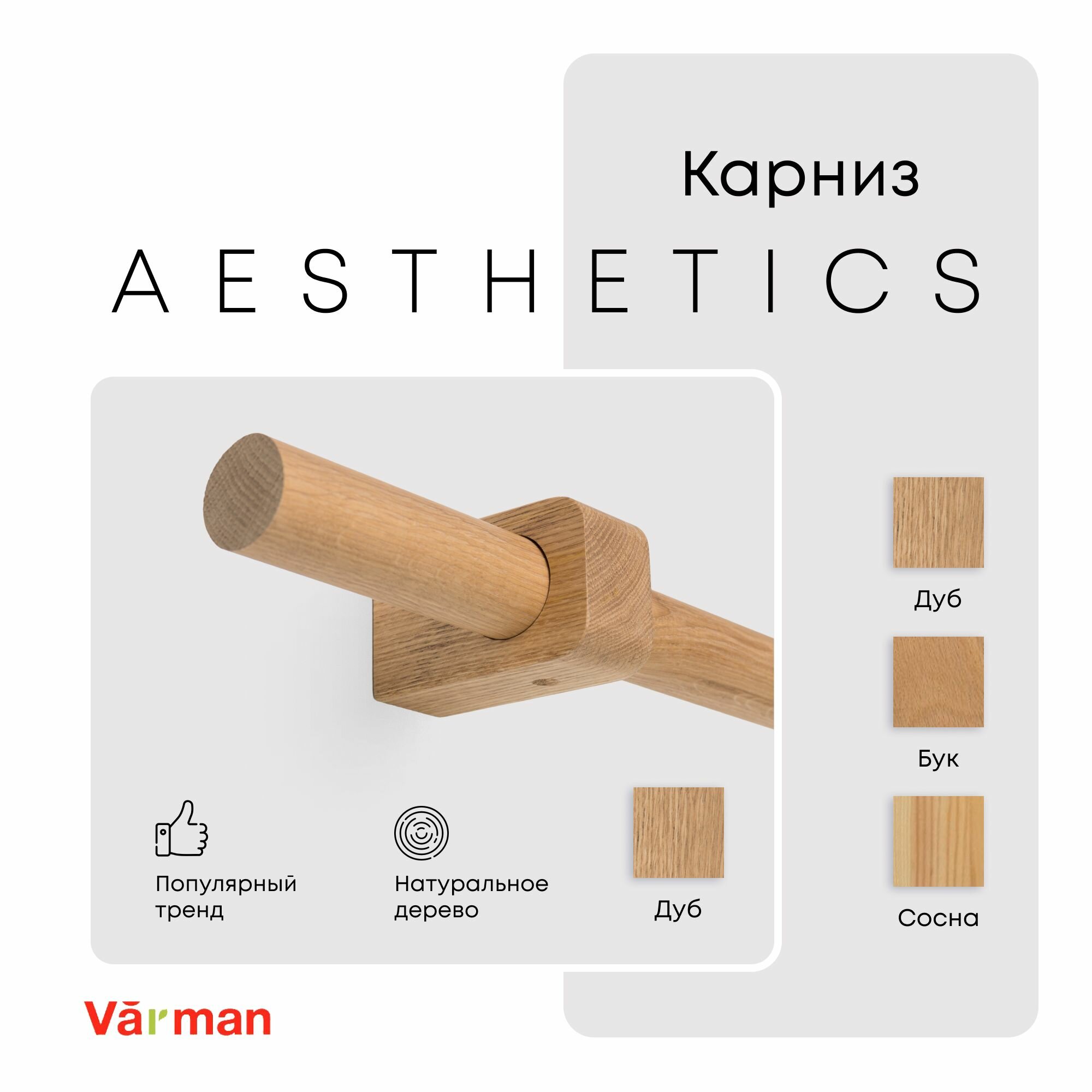 Карниз для штор однорядный деревянный Aesthetics круглый,2200мм, дуб, для потолка и стен, Varman.pro