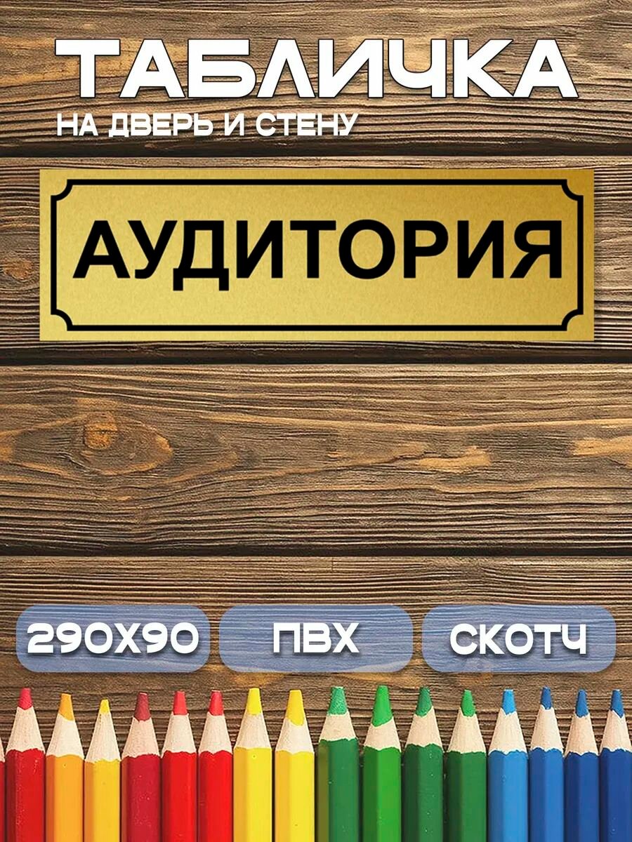 Табличка Аудитория 9х29 см. на дверь и стену, Матовое золото.
