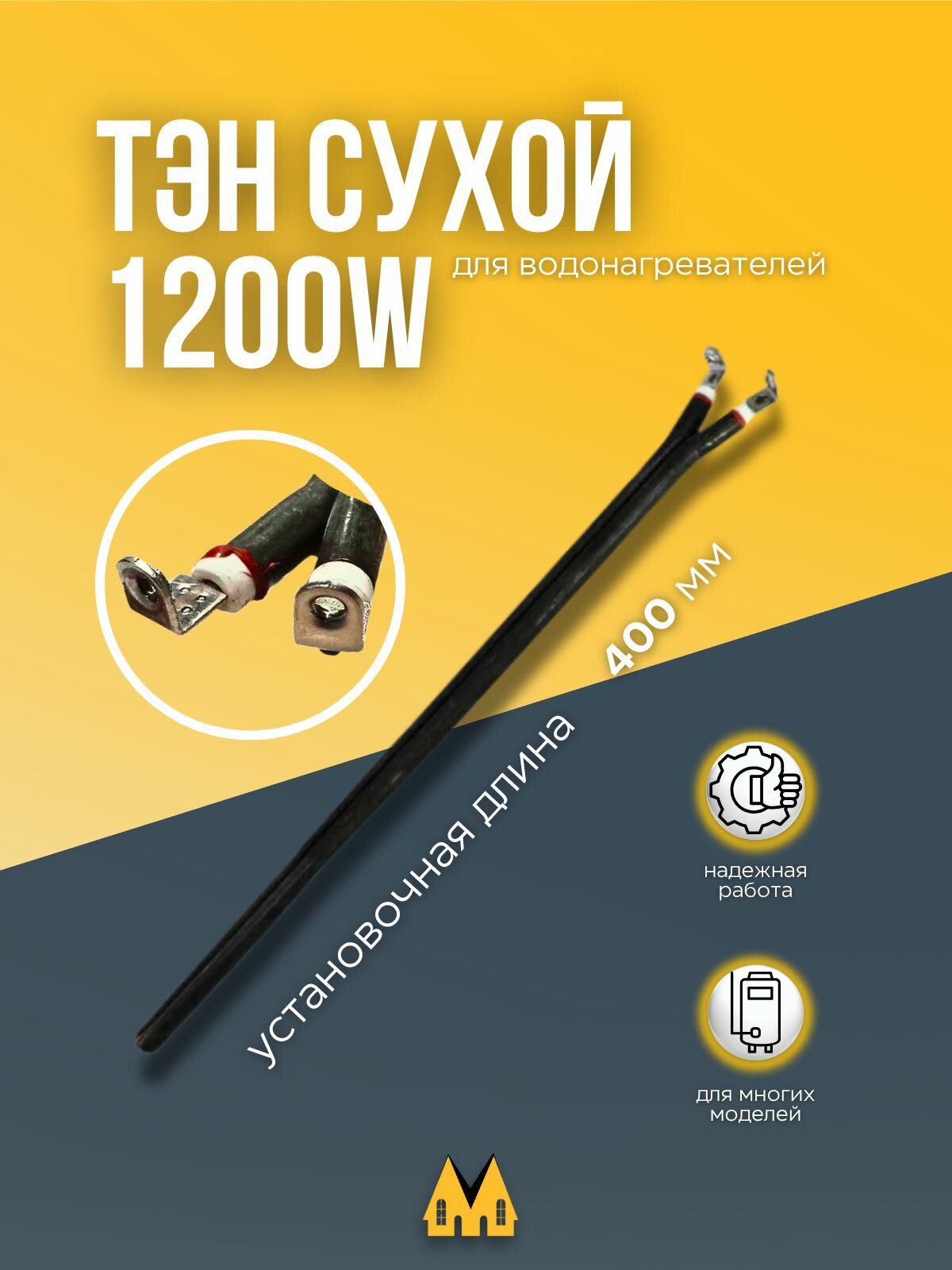 Нагревательный элемент (ТЭН) шпилька для водонагревателя 400 мм Gorenje (Горенье), Electrolux (Электролюкс), Aeg (Аег) 1200W