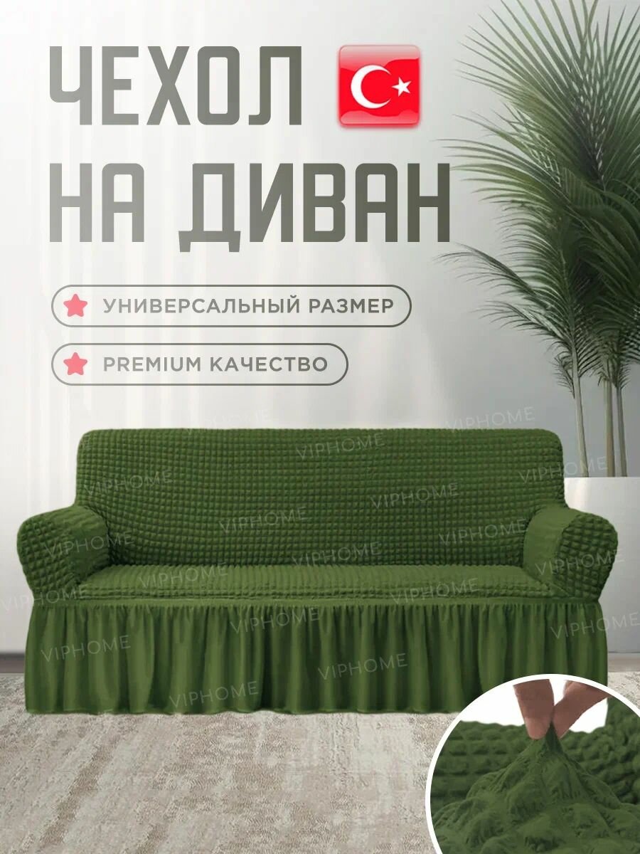 Чехол на диван трехместный с оборкой, универсальный, чехол на 3 местный диван на резинке, с подлокотниками
