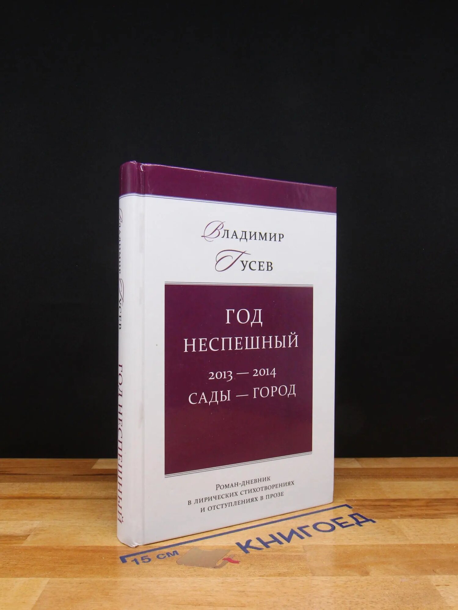 Книга. Год неспешный.2013-2014. Сады-город 2015 (2044505602558)