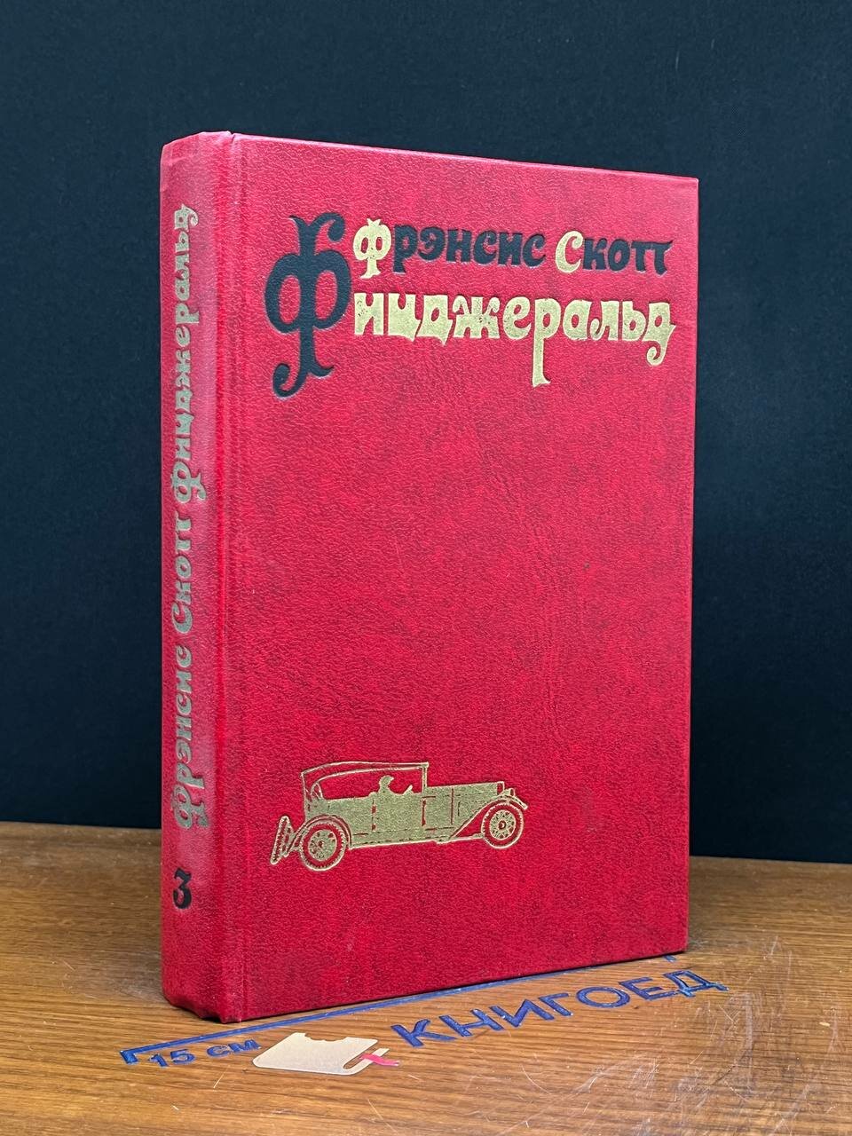 Книга. Фицджеральд. Избранные произведения в трех томах. Том 3 1977 (2044505535870)