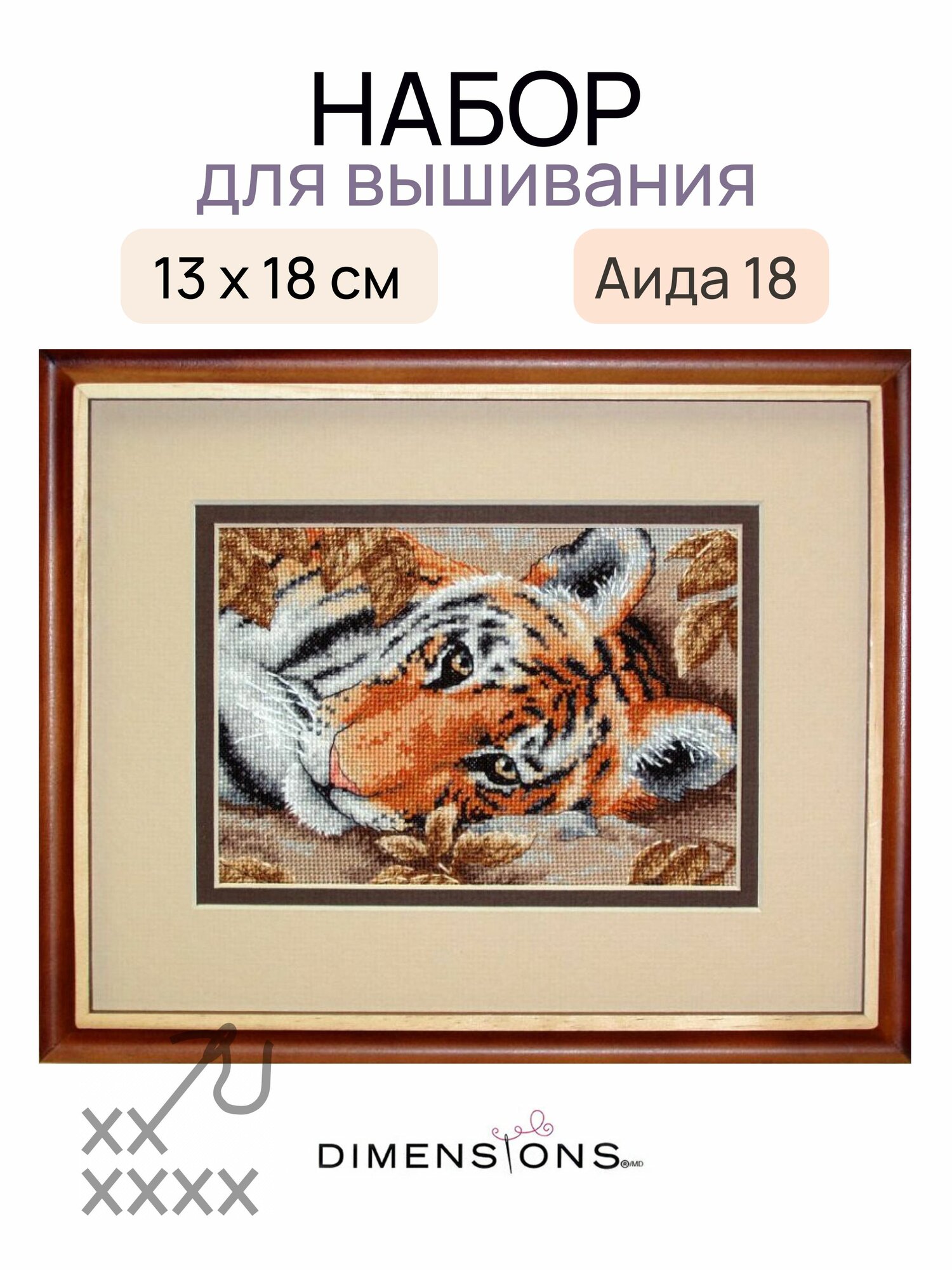 Набор для вышивания крестом "Привлекательный тигр" 13 x 18 см "Dimensions"