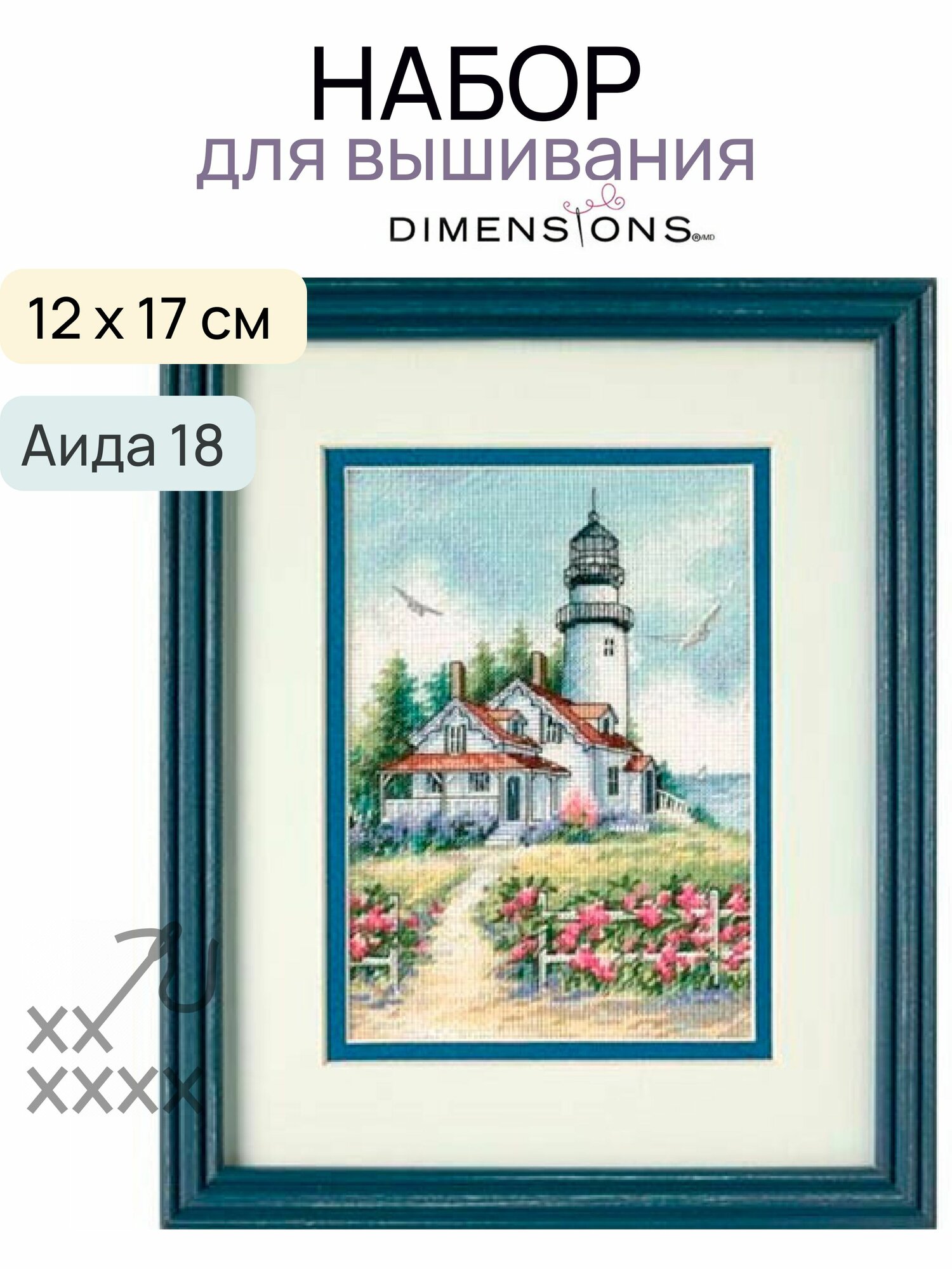 Набор для вышивания крестом "Живописный маяк" 12 x 17 см "Dimensions"