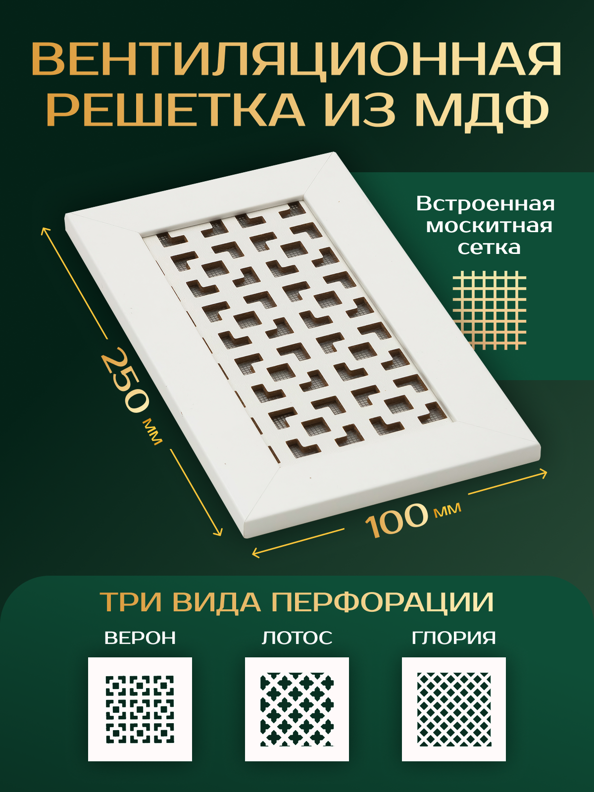 Решетка вентиляционная ШхВ 250х100 мм ( 25х10 см) Верон белая МДФ