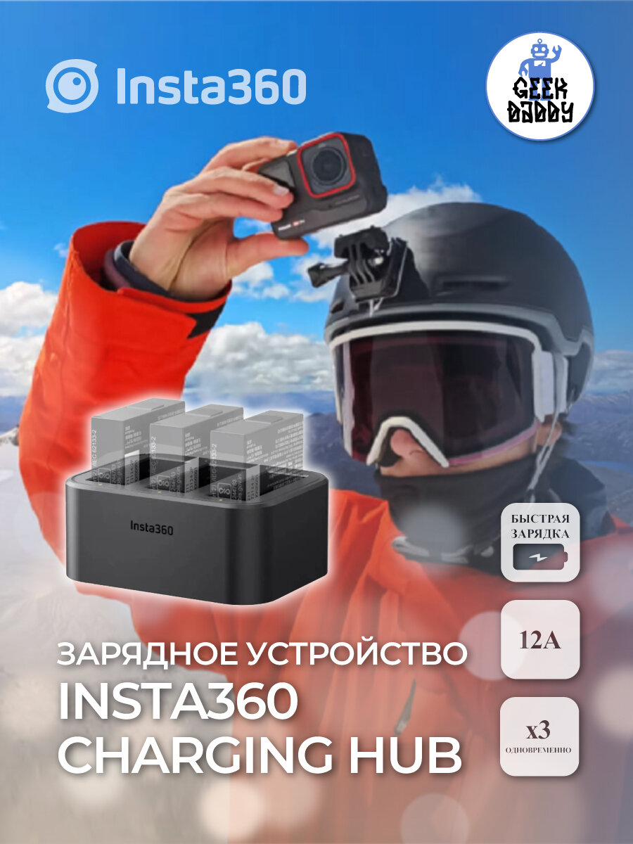 Зарядное устройство Insta360 "Charging Hub", для Ace Pro/Pro 2, черный