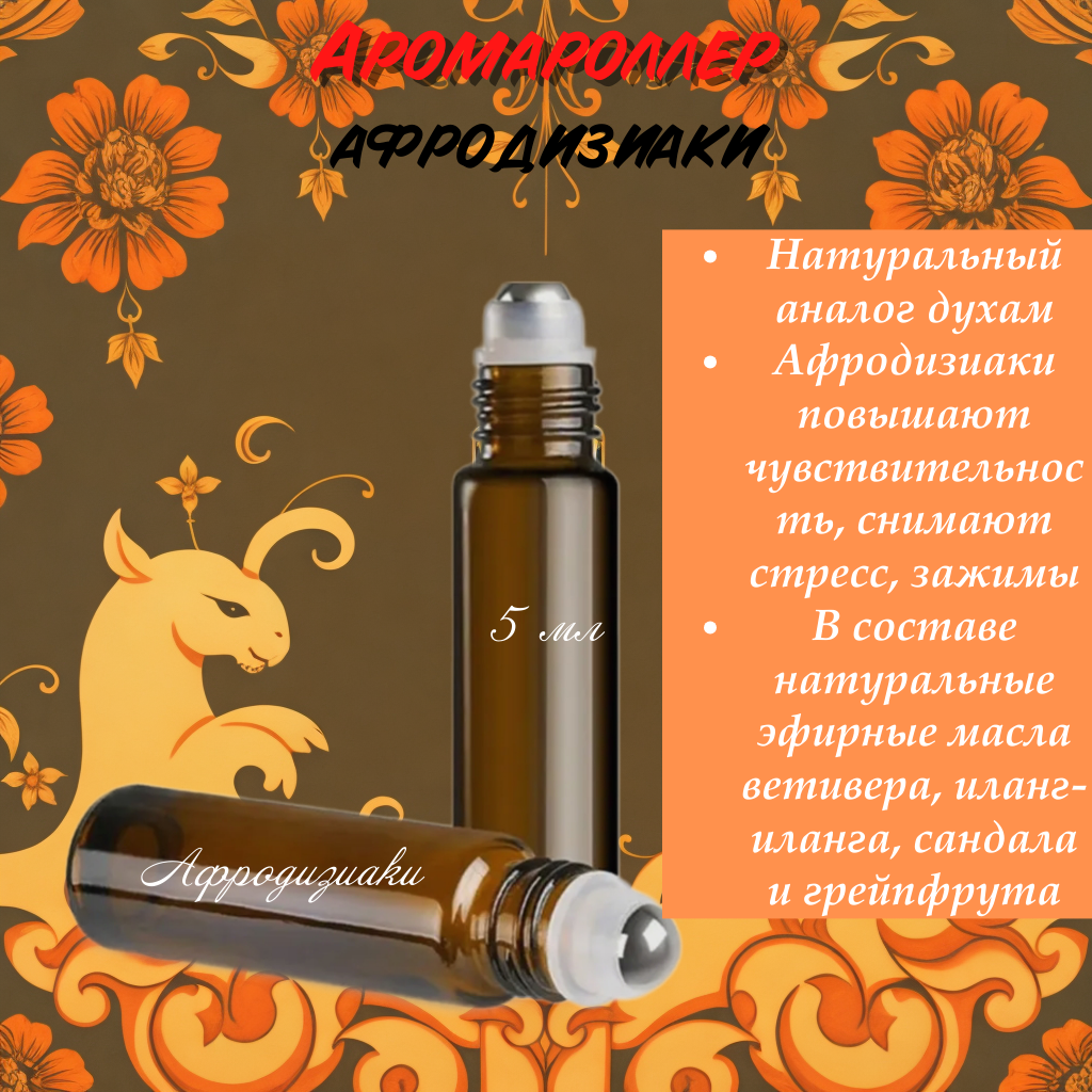 Аромаролик "Афродизиаки" 5 мл, натуральный состав, ресурсный аромат