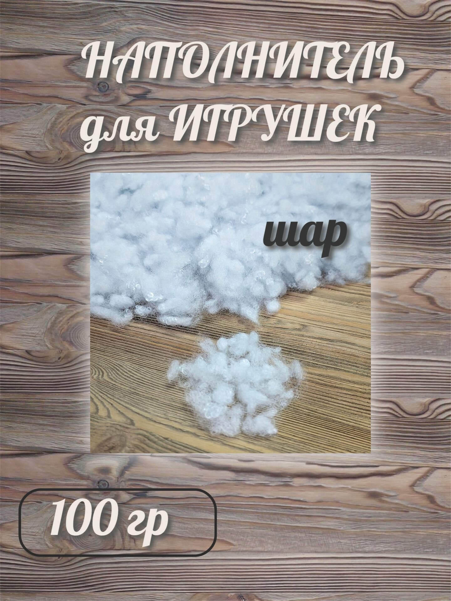 Холлофайбер шарик, наполнитель для игрушек, 100г