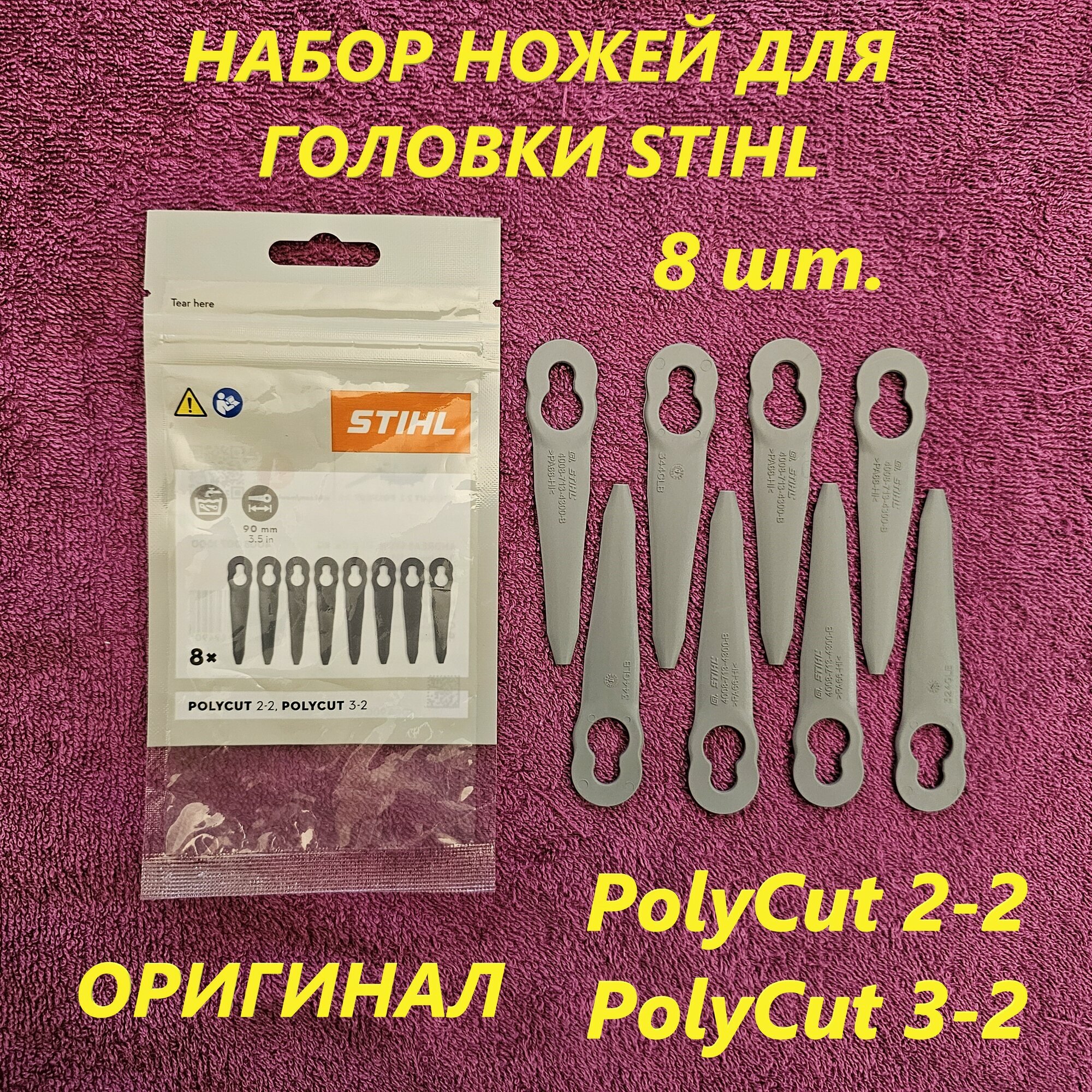 Набор ножей для головок STIHL Policut 2-2, 3-2 (8 штук). Оригинал для FSE-52, FSA-42, FSA-57