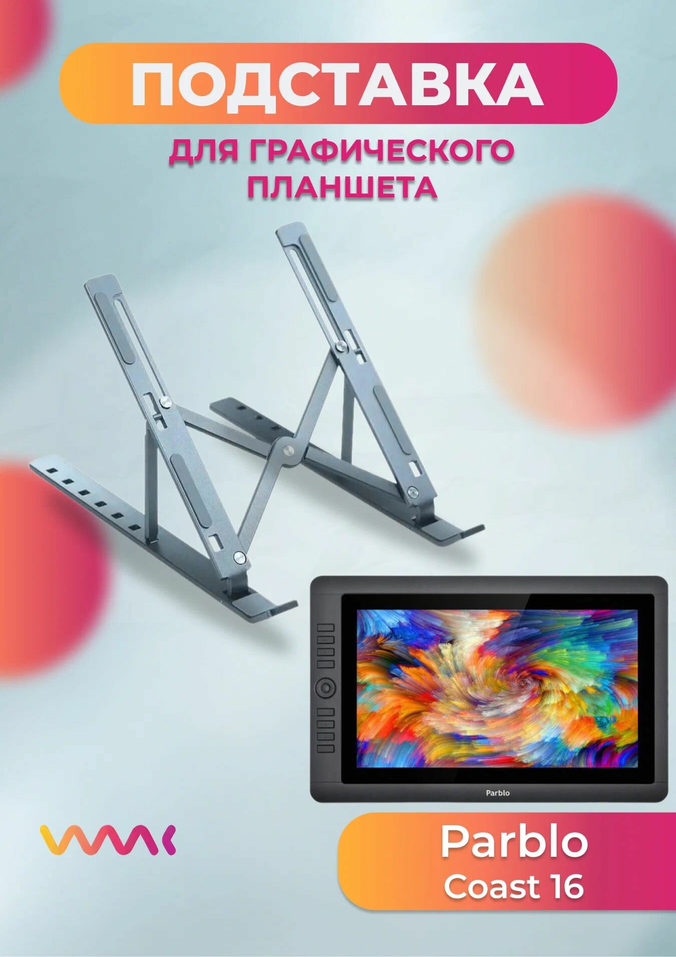 Подставка для PARBLO Coast/16.
