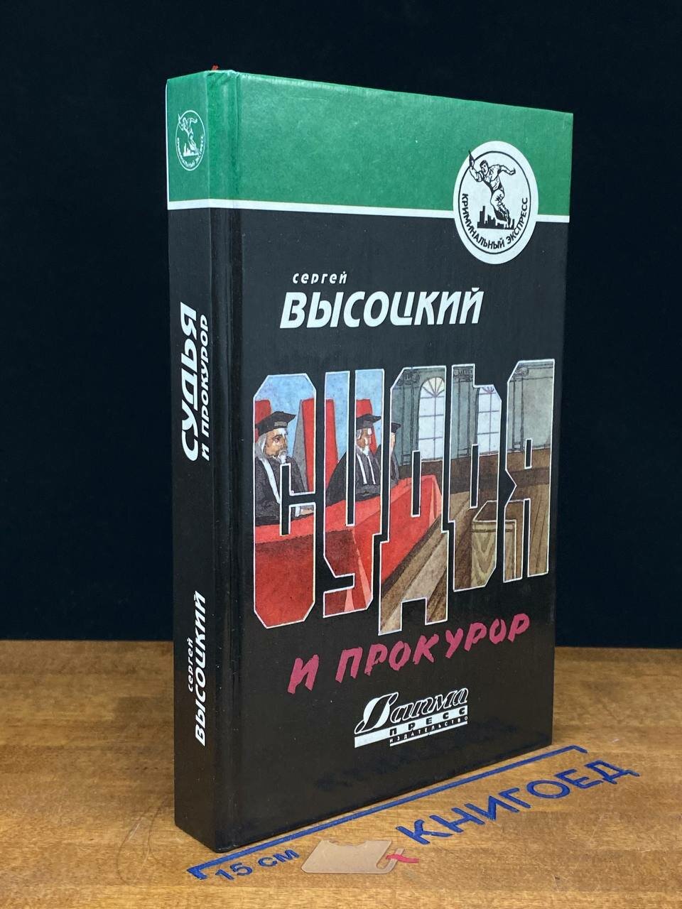 Книга. Судья и прокурор 1994 (2044467273476)
