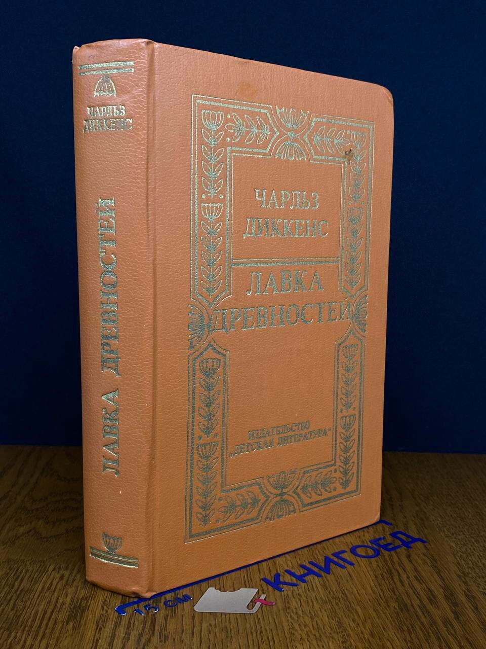 Книга. Лавка древностей 1984 (2044546691535)