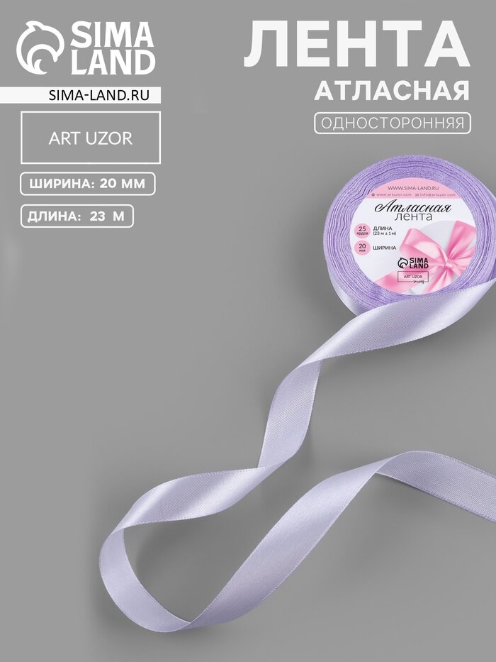 Лента атласная, 20 мм, 23±1 м, нежно-сиреневая №44, 2 шт.
