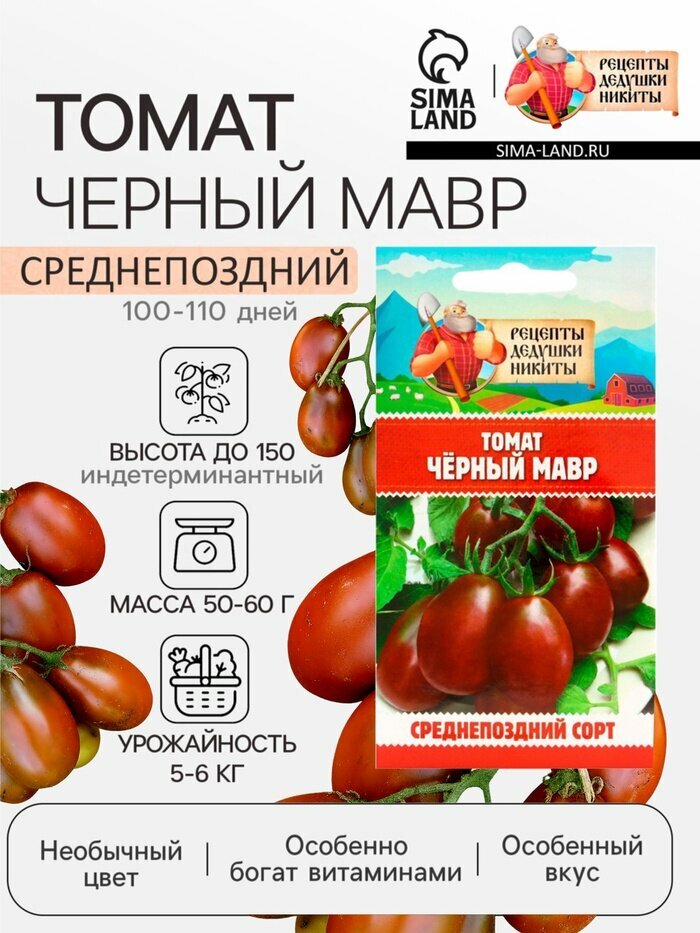 Семена Томат Черный Мавр, 0,1 г, 2 шт.