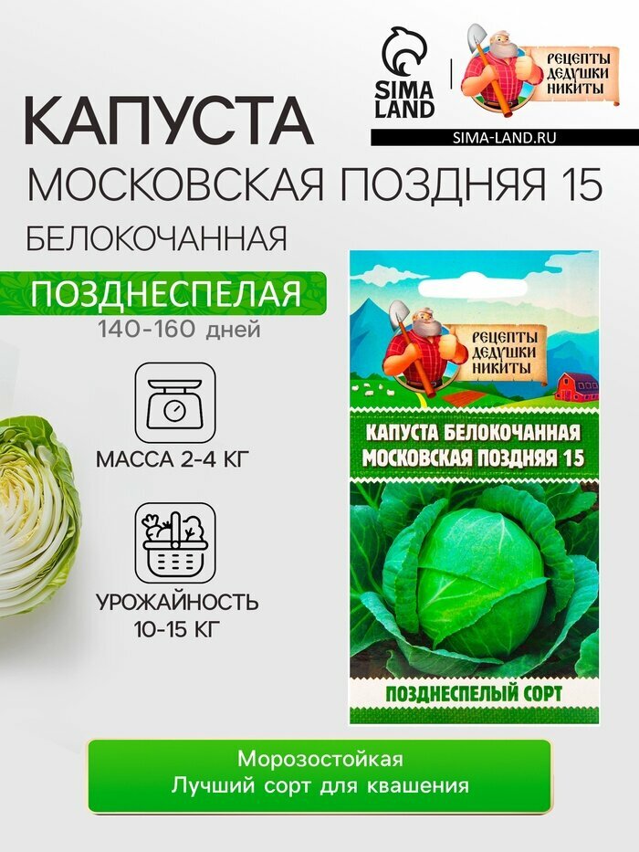 Семена Капуста белокочанная Московская поздняя 15, 0.3 г, позднеспелая, Рецепты дедушки Никиты, 2 шт.