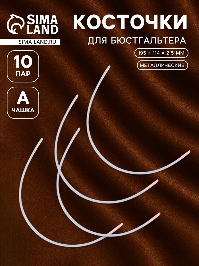 Косточки для бюстгальтера, 195 х 114 х 2,5 мм, чашка А, 10 пар