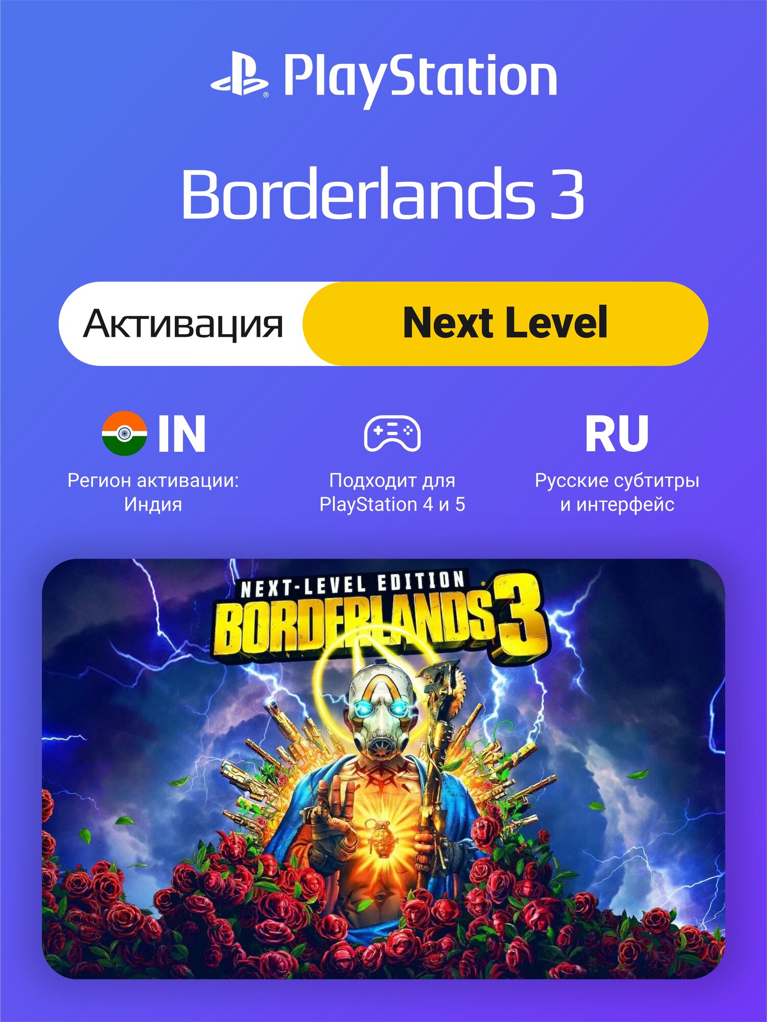 Borderlands 3 Next Level Edition на PS4/PS5 (Цифровой код, регион: Индия)