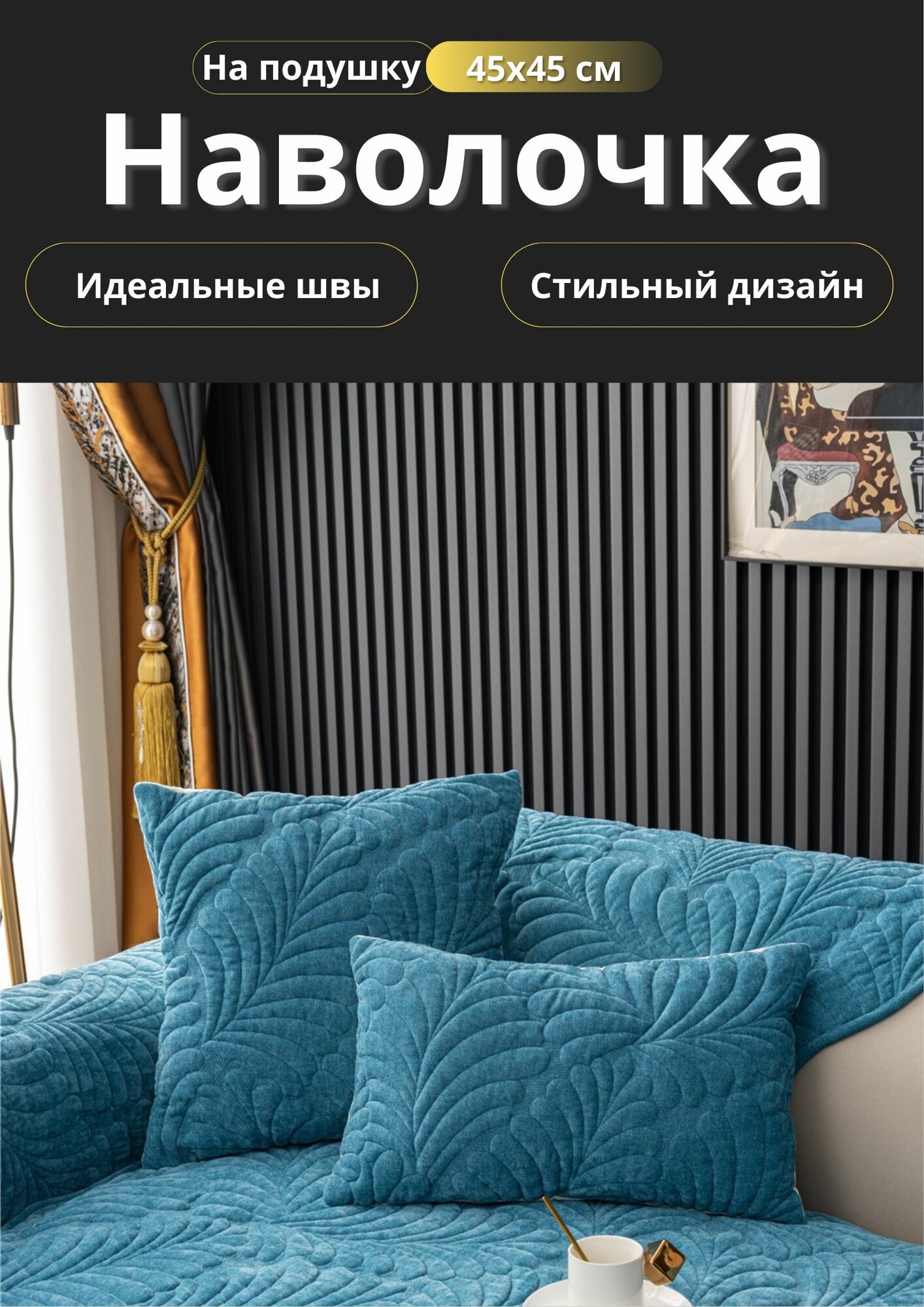 Наволочка на подушку, 45х45см YZ