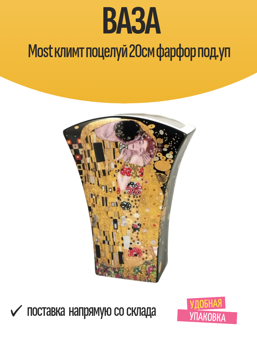 Ваза Most климт поцелуй 20см фарфор под. уп