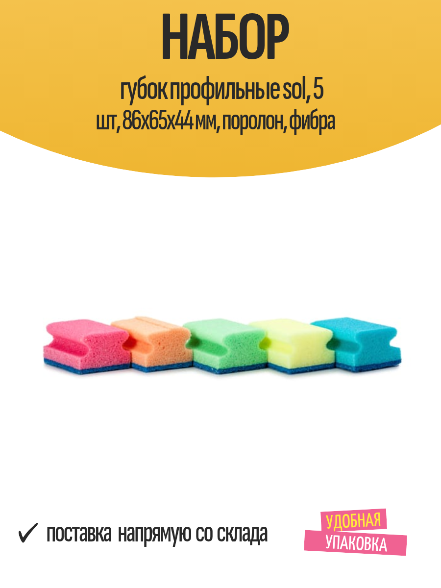 Набор губок профильные sol, 5 шт, 86х65х44 мм, поролон, фибра