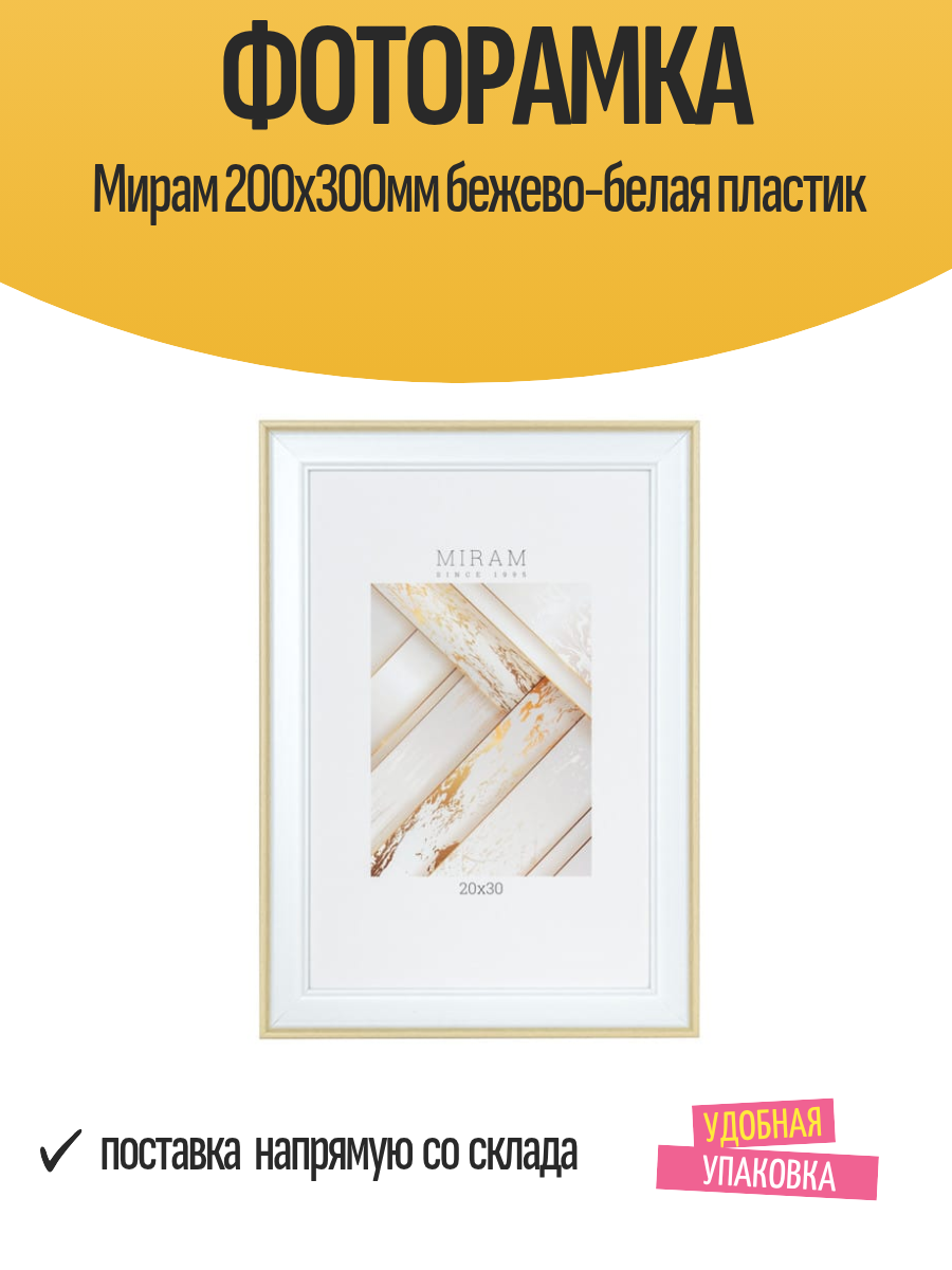 Фоторамка Мирам 200х300мм бежево-белая пластик