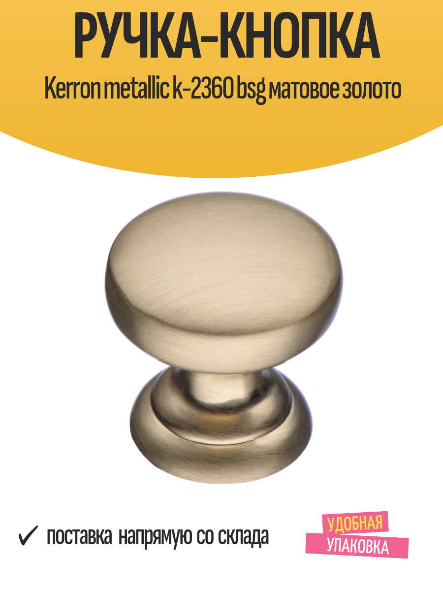 Ручка-кнопка Kerron metallic k-2360 bsg матовое золото