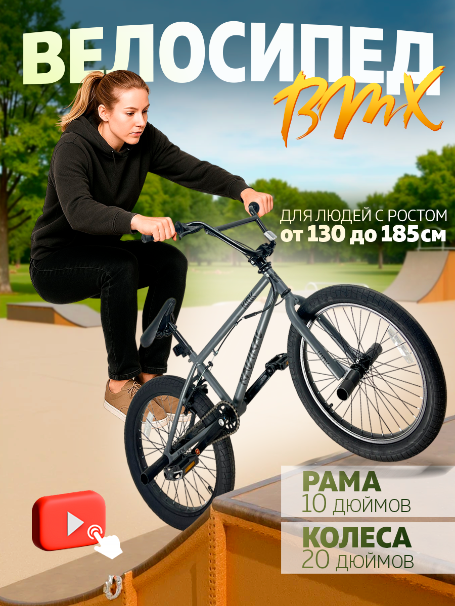Велосипед BMX 20 дюймов колеса, 20-BY, универсальный, требует финальной сборки