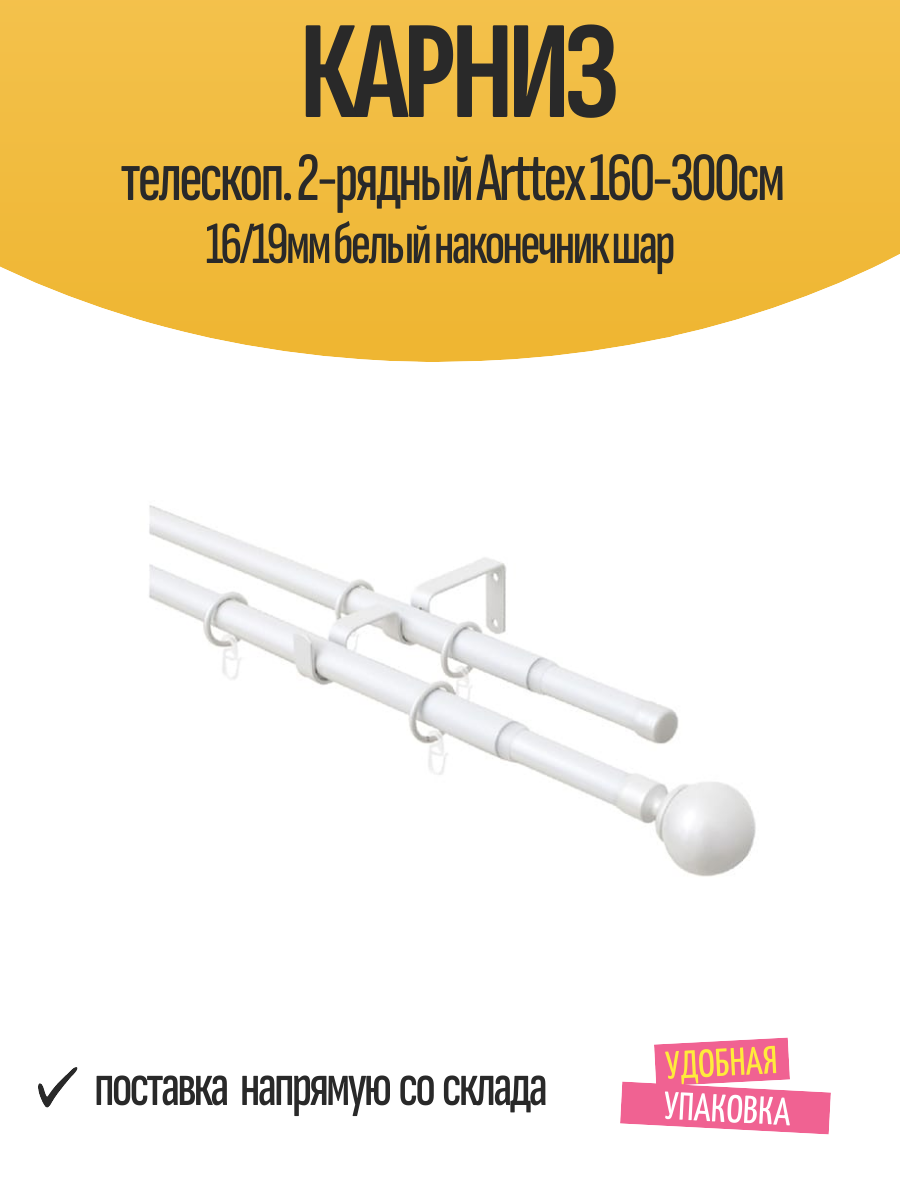 Карниз телескоп. 2-рядный Arttex 160-300см 16/19мм белый наконечник шар, арт.15.101, для штор