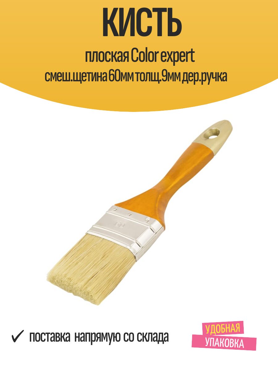 Кисть плоская Color expert смешанная щетина 60мм толщ.9мм деревянная ручка, арт.81126010