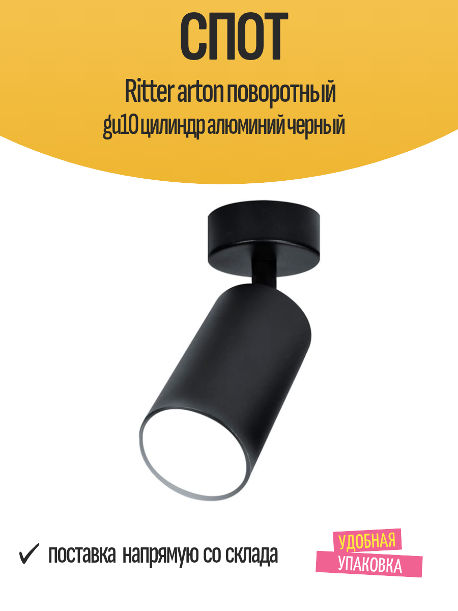 Спот Ritter arton поворотный gu10 цилиндр алюминий черный / светильник точечный