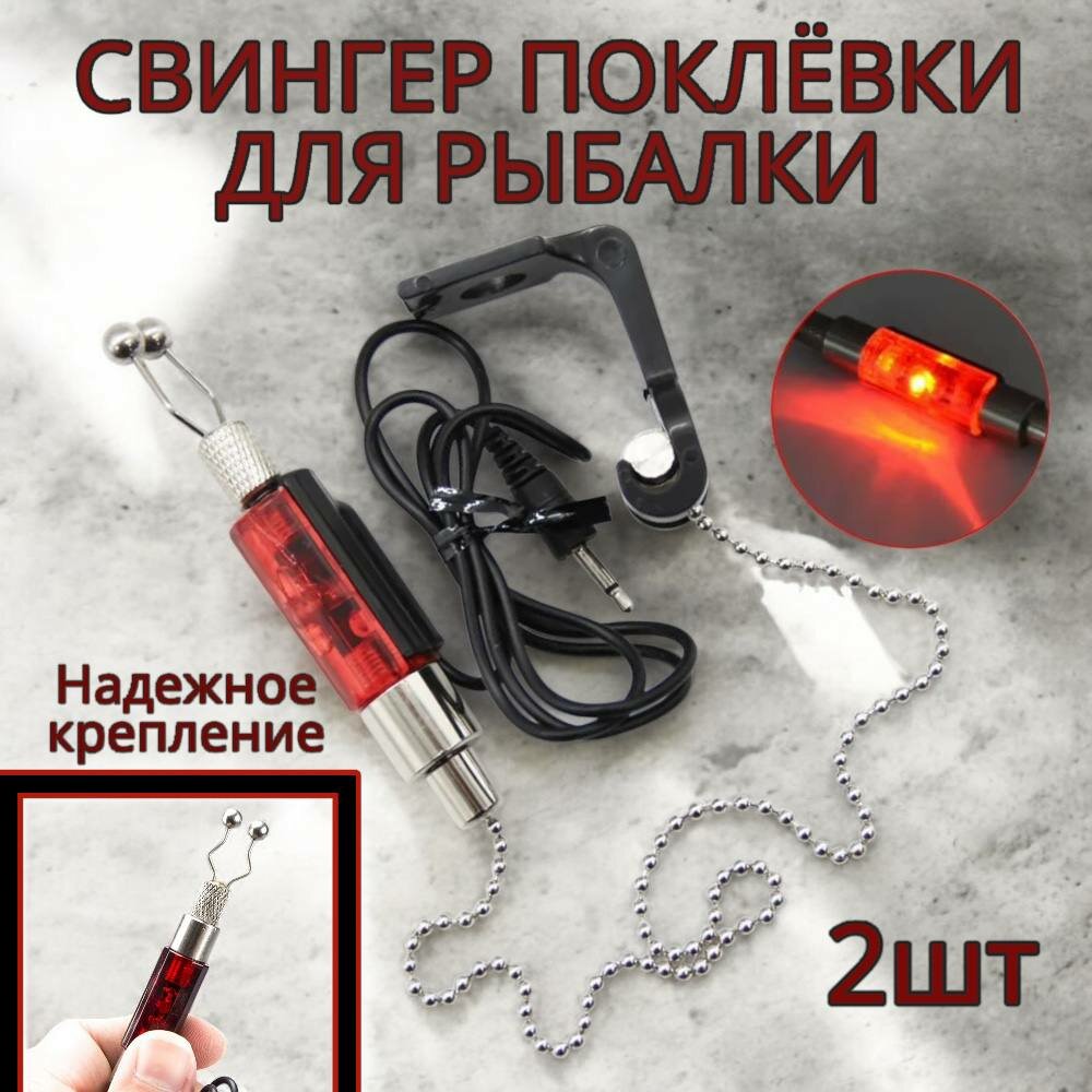 Свингер электронный для рыбалки/ Сигнализатор поклевки цепь