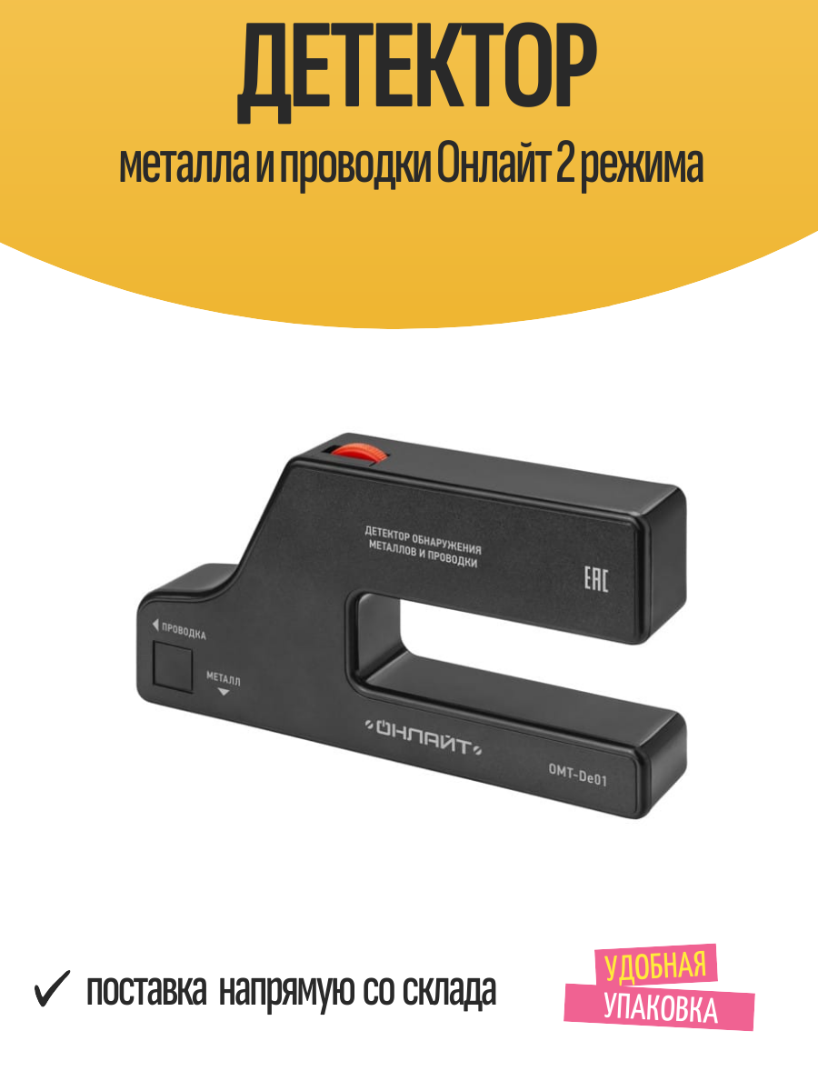 Детектор металла и проводки Онлайт 2 режима
