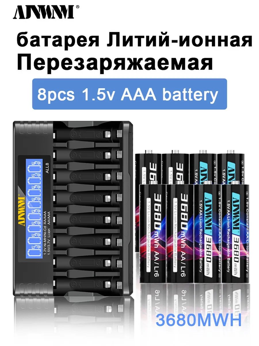 8шт аккумулятор АА 3680mwh пальчиковые и зарядное устройство