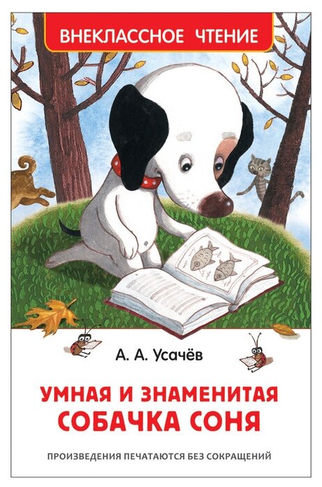 Внеклассное чтение «Умная и знаменитая собачка Соня», Усачев А.