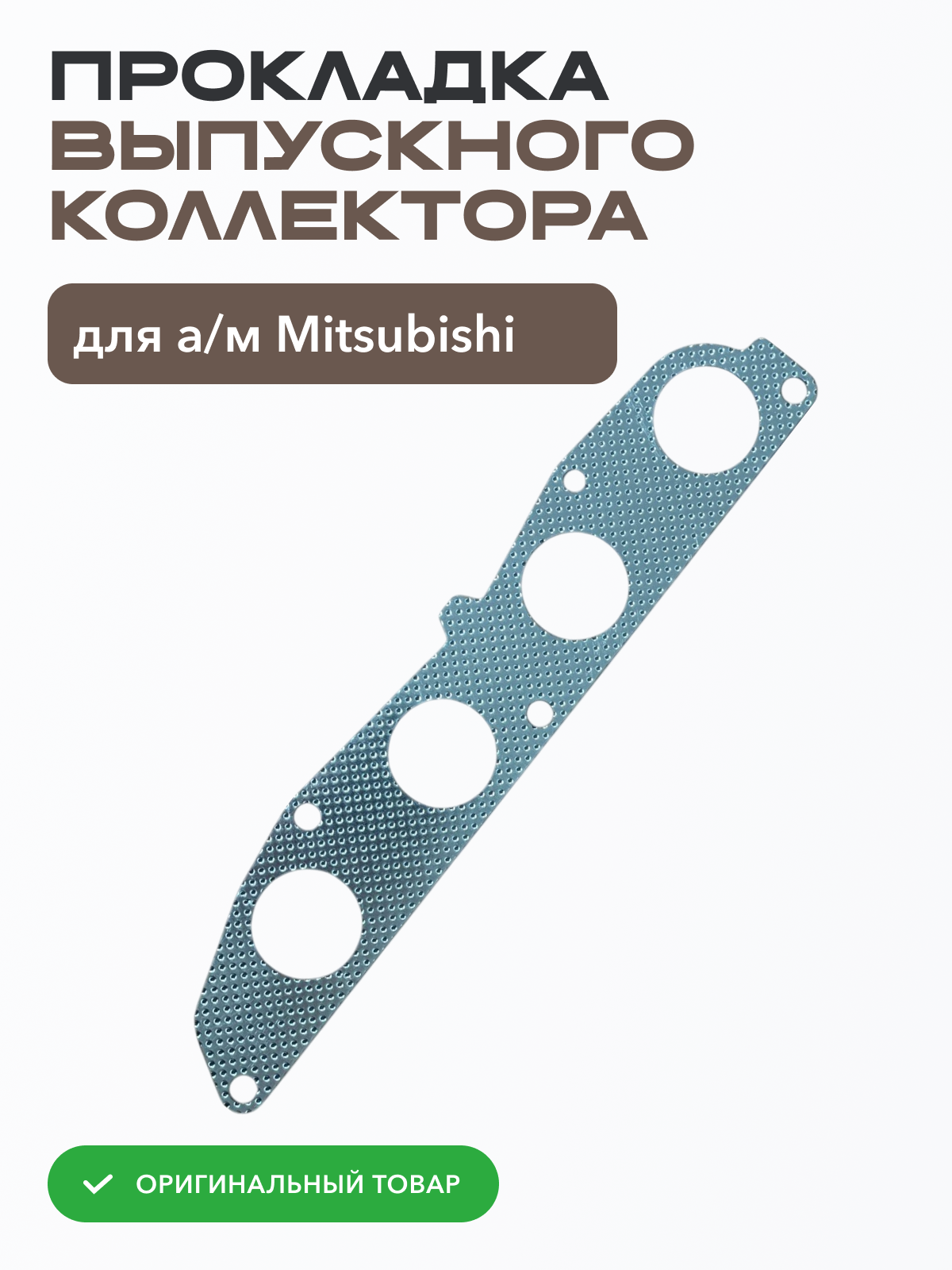 Прокладка выпускного коллектора для а/м Mitsubishi MN163441