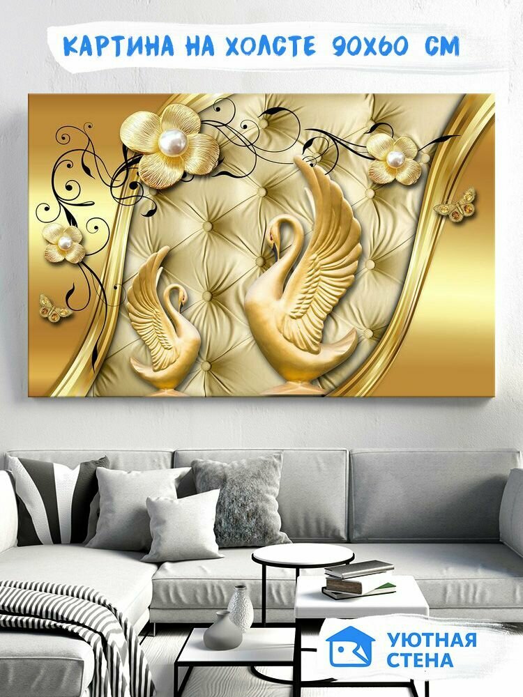 Картина на натуральном холсте Уютная стена "3D Золотые лебеди и цветы" 90х60 см