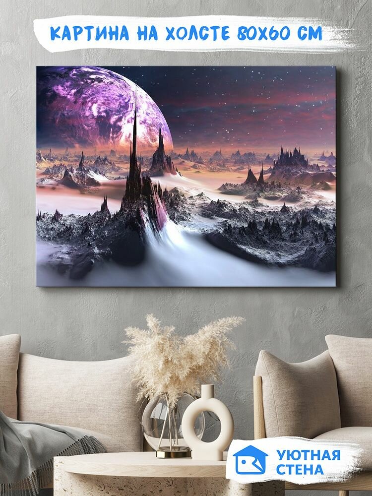 Картина на натуральном холсте Уютная стена "Чужой мир" 80х60 см