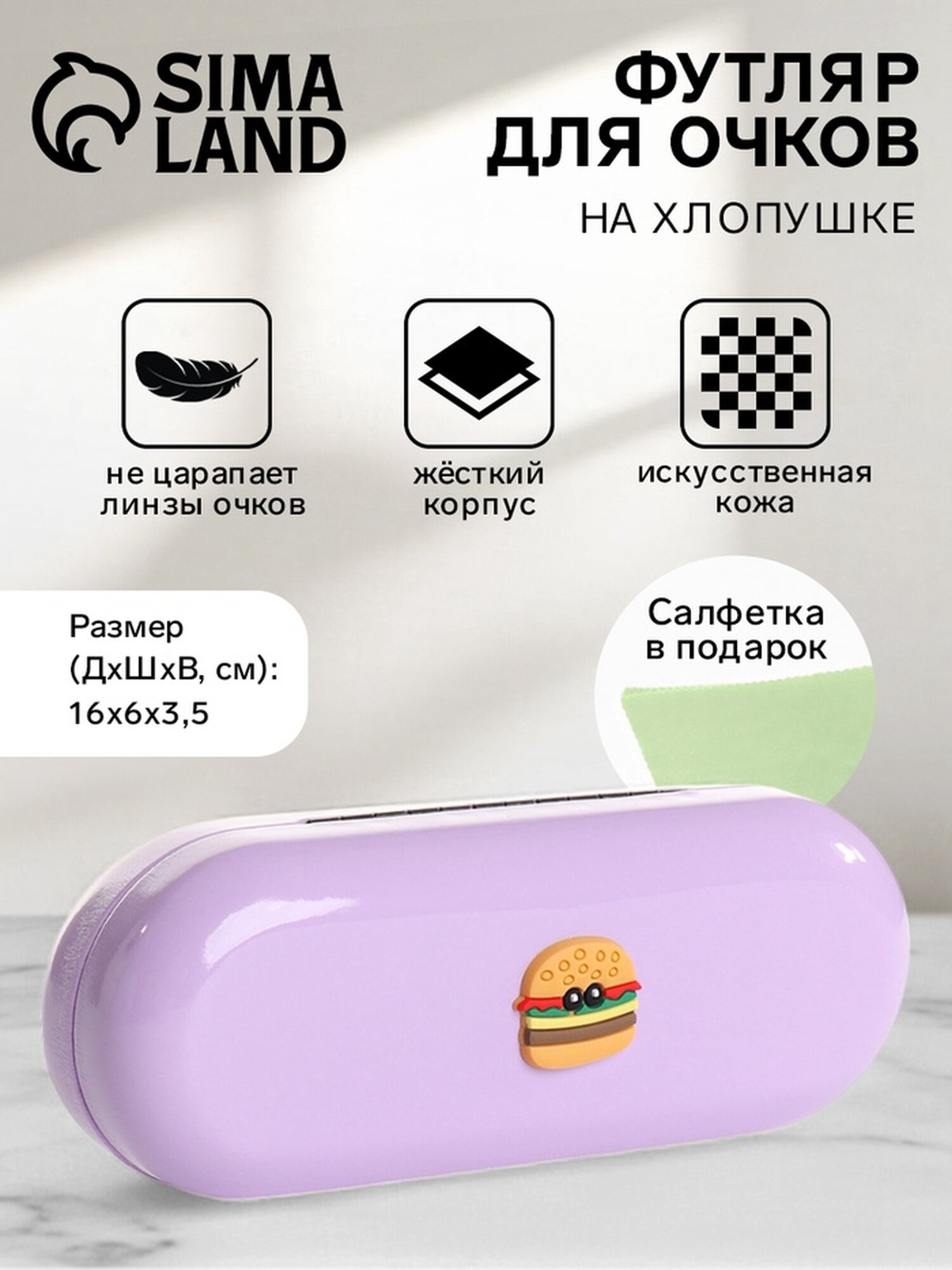 Футляр для очков на хлопушке «Бургер», длина 16 см, сиреневый