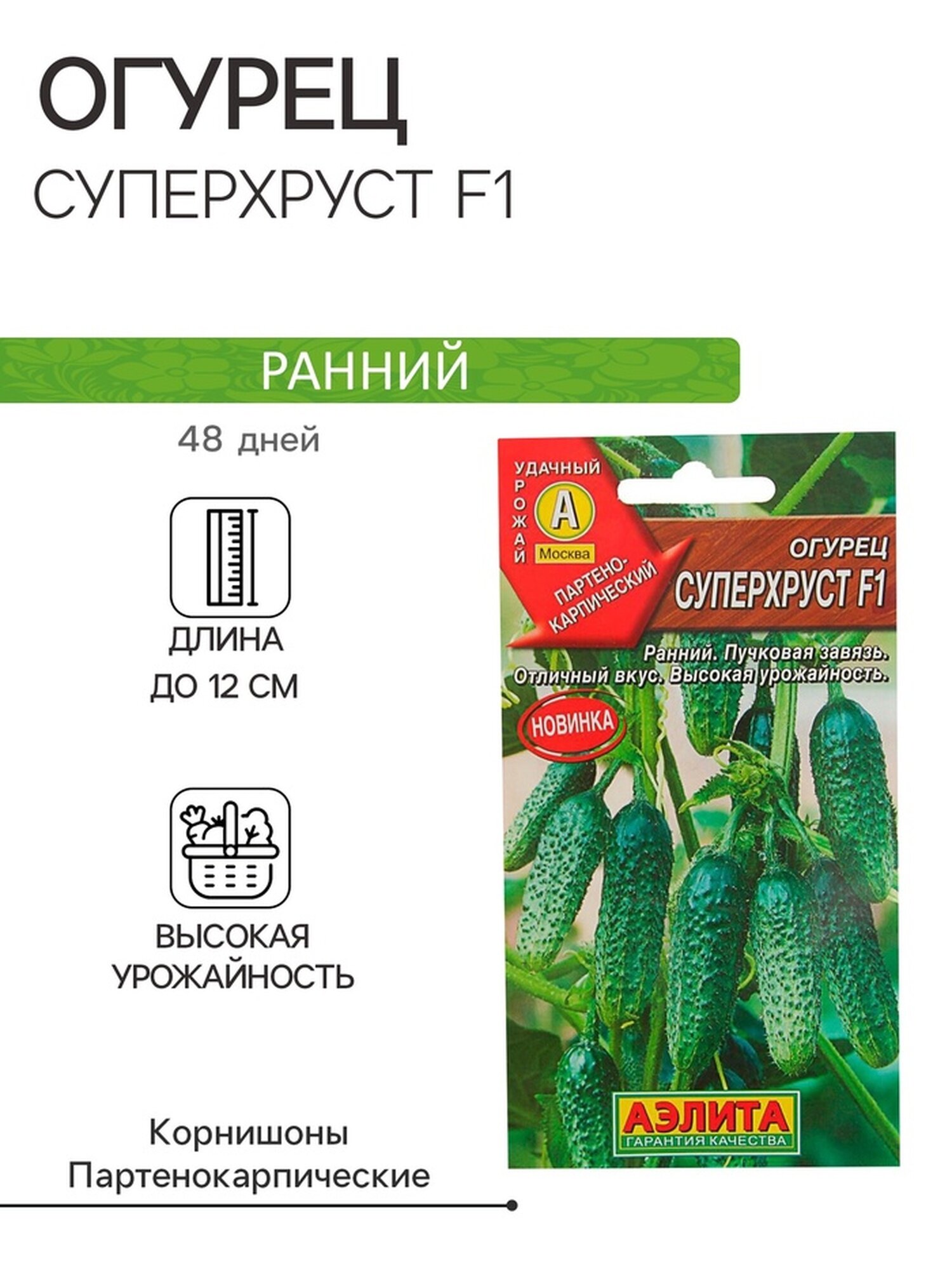 Семена огурца Агрофирма аэлита "Суперхруст", партенокарпические, раннеспелые, 10шт
