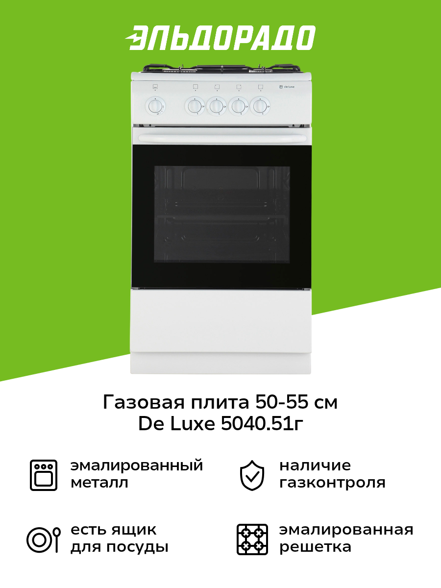 Газовая плита (50-55 см) De luxe 5040.51г-000